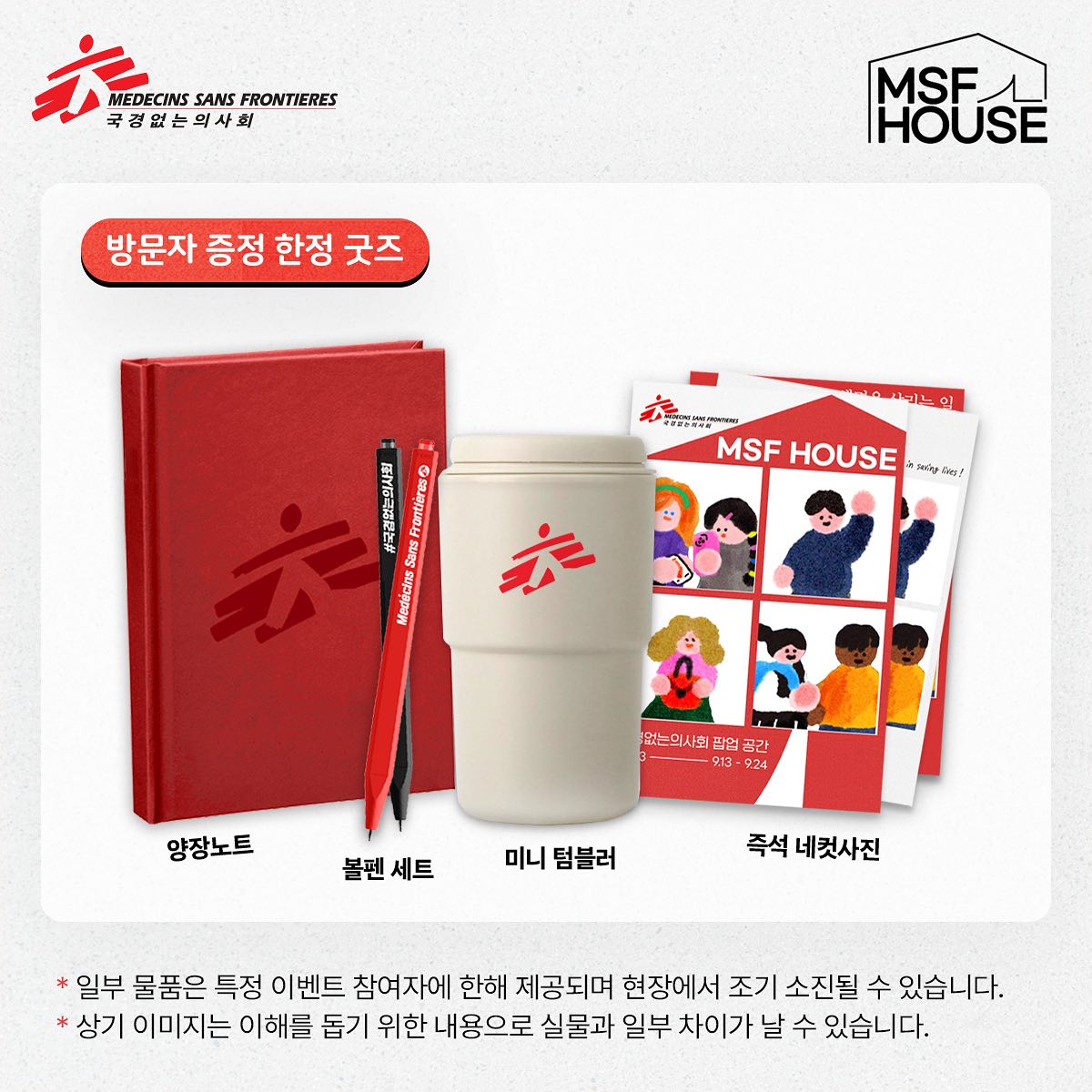 국경없는의사회 MSF HOUSE