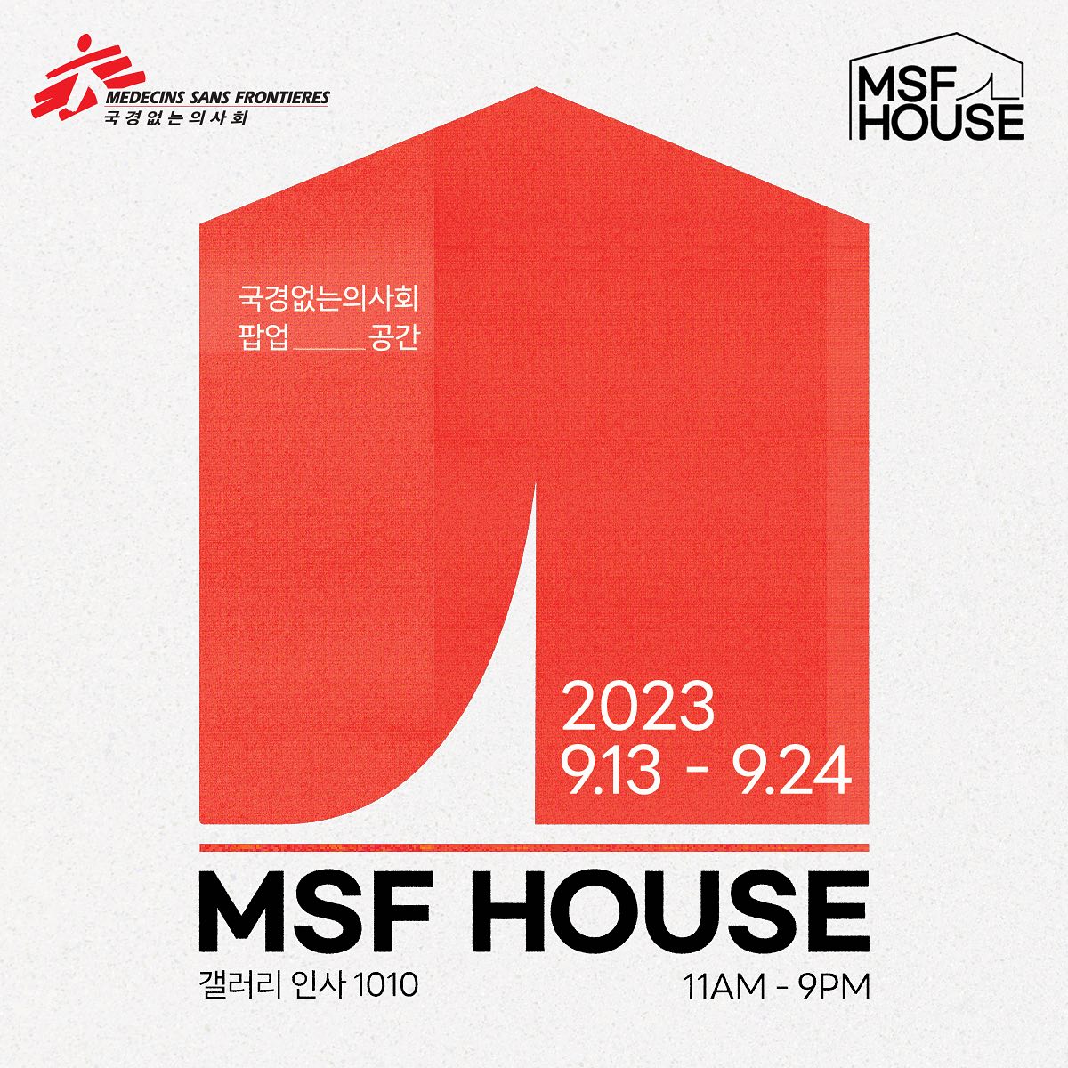 국경없는의사회 MSF HOUSE