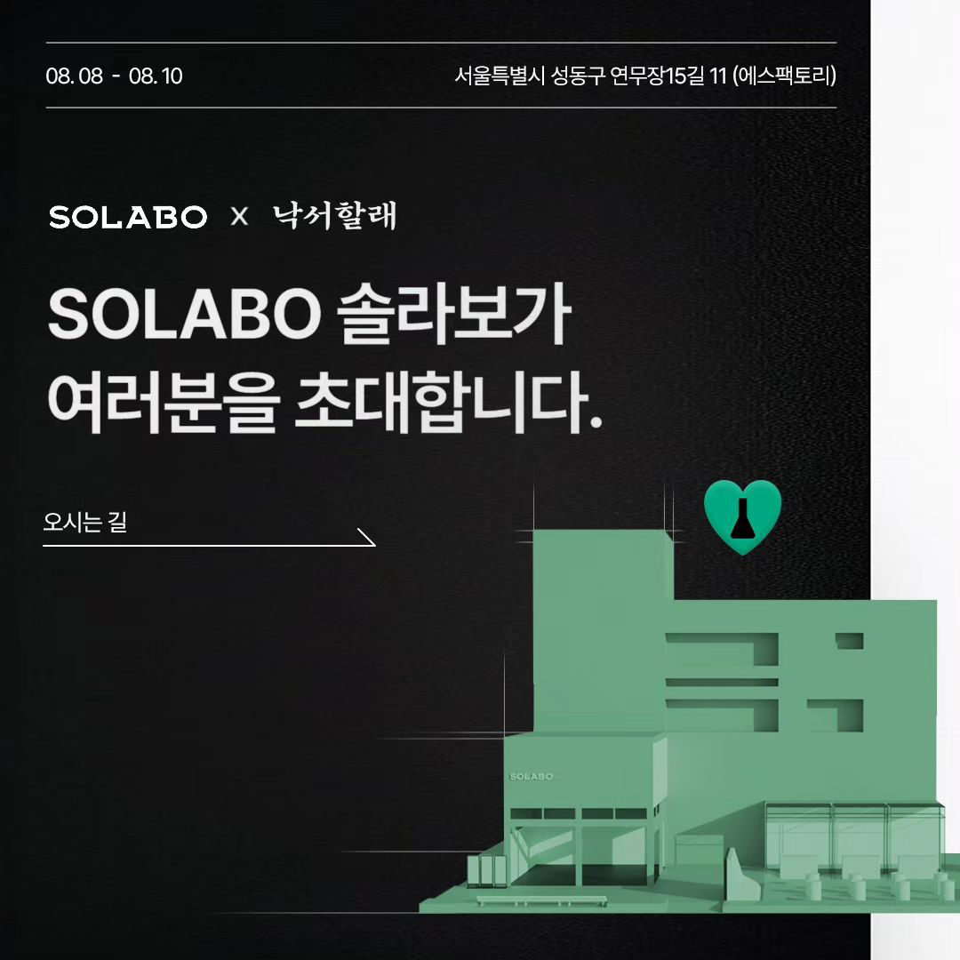 SOLABO 솔라보 X 낙서할래 팝업스토어
