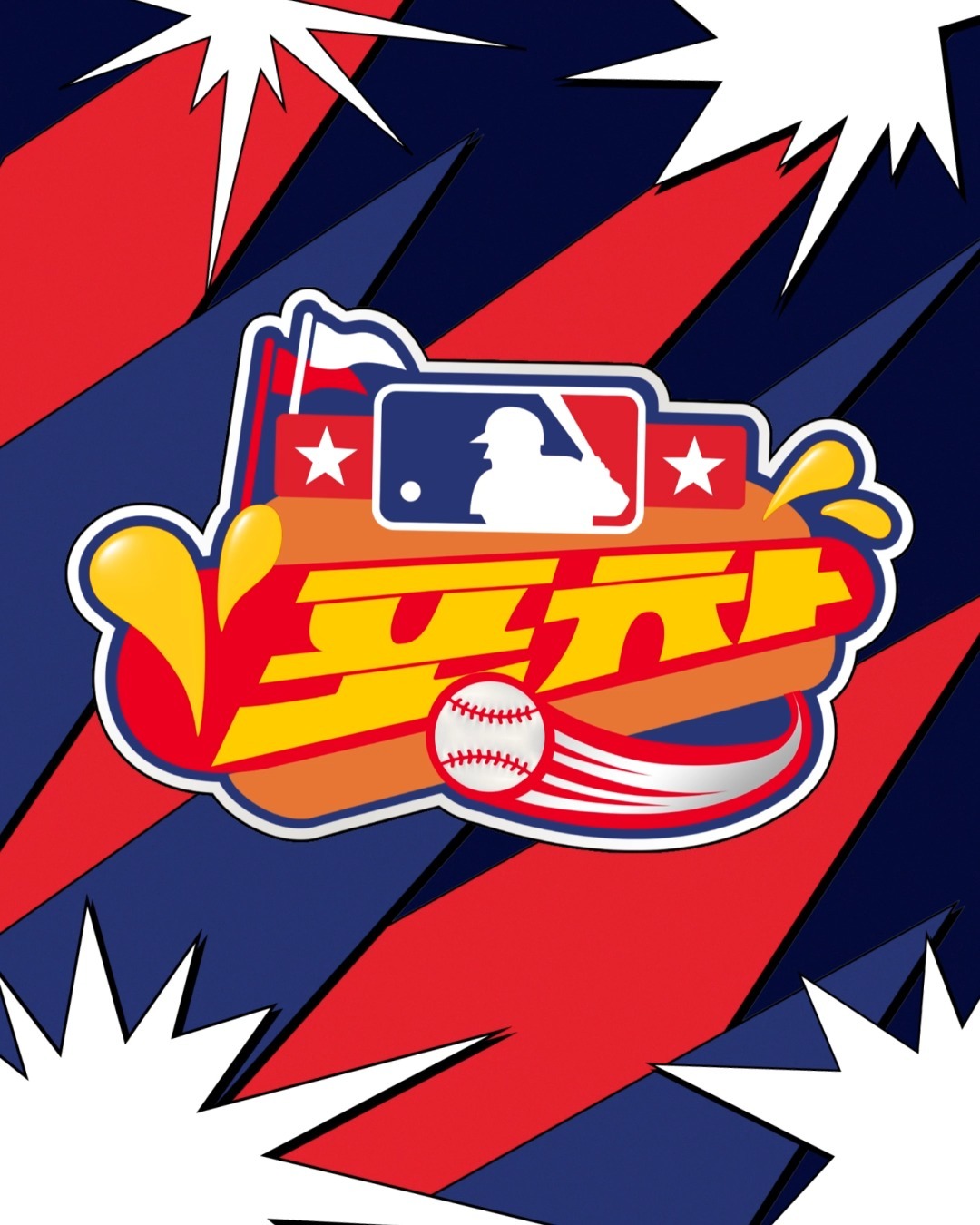 MLB X K-포장마차 팝업스토어