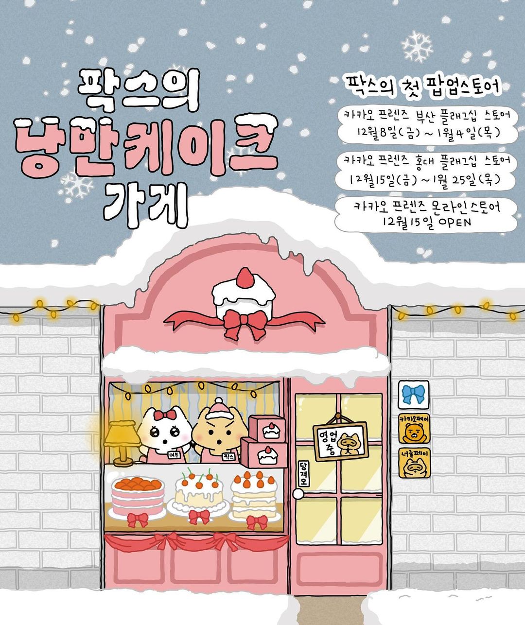 마성의 팍스 팝업스토어 : 팍스의 낭만케이크 가게 in 부산