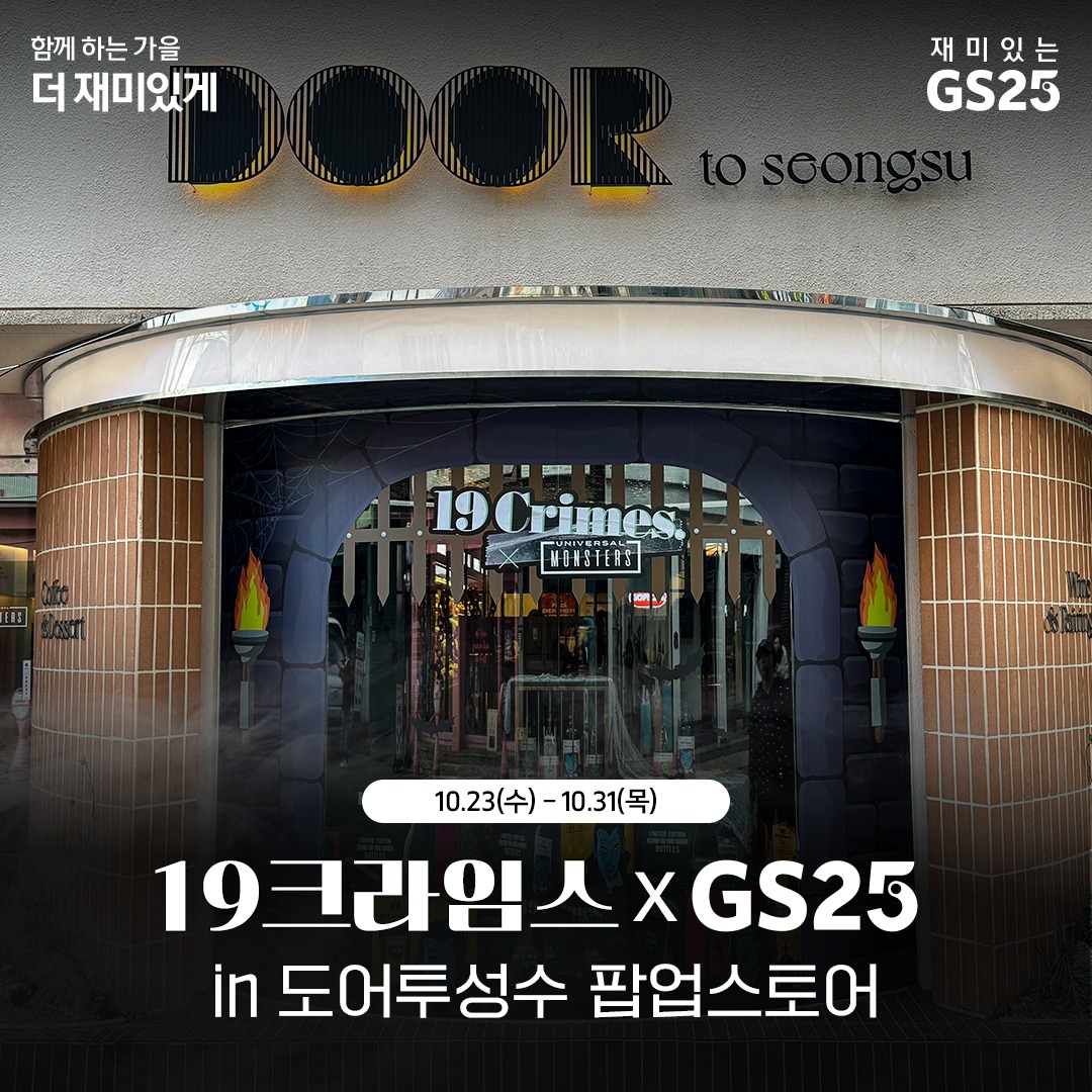 19크라임스 X GS25 in 도어투성수 팝업스토어